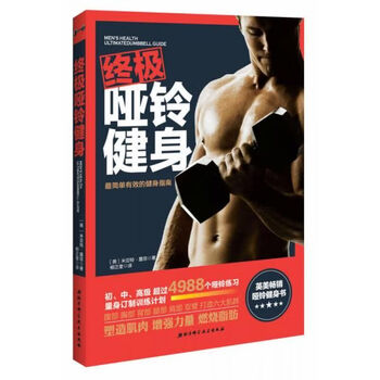 哑铃健身塑造肌肉增强力量燃烧脂肪