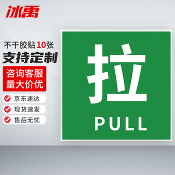 【冰禹BYyn-01】冰禹 BYyn-01 消防器材警示标签 不干胶 10*10cm （10片）拉【行情 报价 价格 评测】-京东