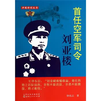 首任空军司令刘亚楼/开国将领丛书