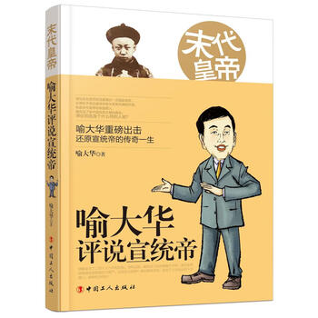 末代皇帝：喻大华评说宣统帝/历史/喻大华/工人出版社/9787500873600
