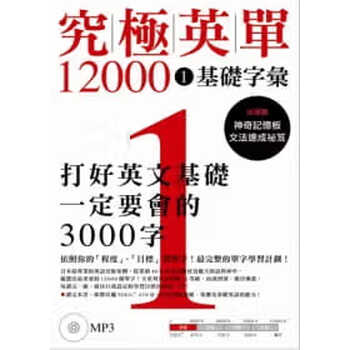 预售 究极英单12000 1 ：基础字汇附MP3 众文港台图书