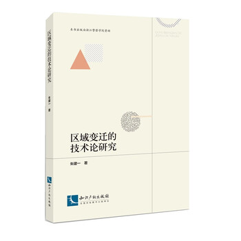 区域变迁的技术论研究
