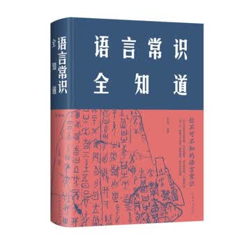 语言常识全知道 典藏版