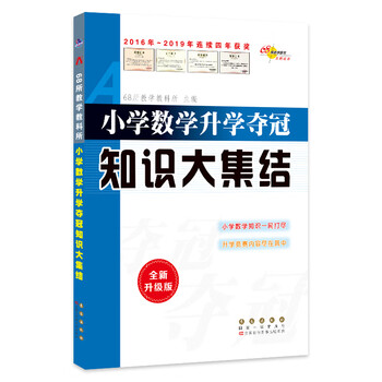 小学数学升学夺冠知识大集结(全新升级版) 68所名校图书