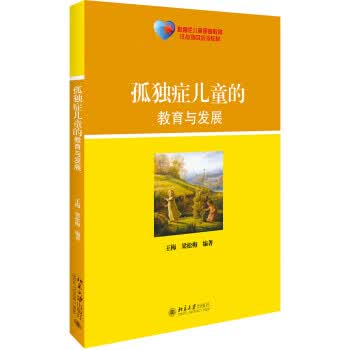 孤独症的教育与发展 9787301310045