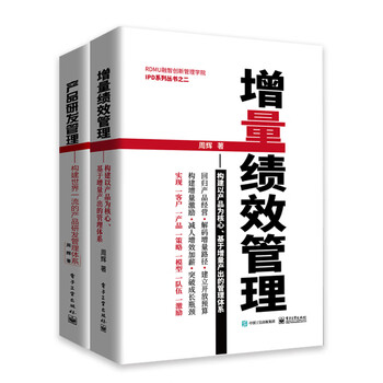 京东--产品研发管理第2版+增量绩效管理（精装套装共2册）