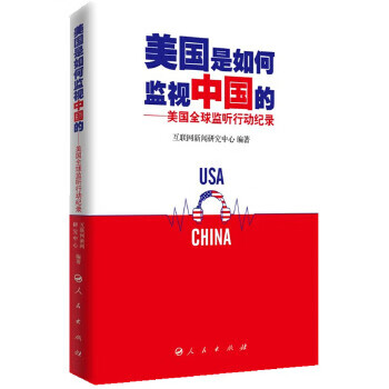 美国是如何监视中国的——美国行动纪录 【正版图书，放心购买】