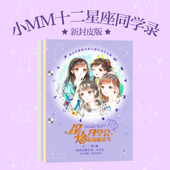 意林官方小淑女珍藏版同学录十二星座同学录塑料封皮星光同学会友谊越光年 意林周边产品 淑女珍藏版星座主题