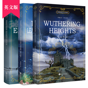 昂秀外语 1984+呼啸山庄+海底两万里 课外读物（全3册 全英文版）