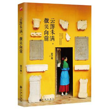 云游未满，微笑向前