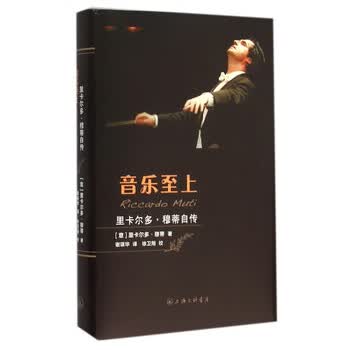 音乐至上(里卡尔多·穆蒂自传)(精)