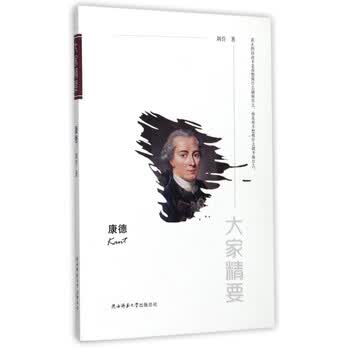 康德/大家精要