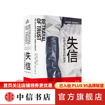 失信：公共卫生体系的崩溃 吴尊友专文推荐劳丽·加勒特 著