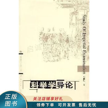 科举学导论 刘海峰