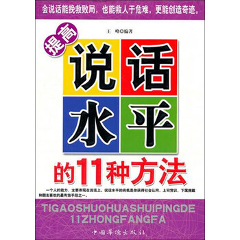 提高说话水平的11种方法