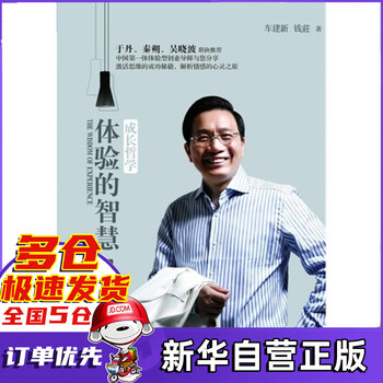体验的智慧(Ⅰ成长哲学)
