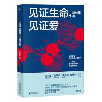 包邮正版 见证生命 见证爱  路桂军著  生命、死亡、爱、悲伤、哀伤、疼痛、 灵性痛苦、医学、生命教