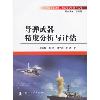 导弹武器精度分析与评估【保证正版】