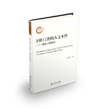 回归工程的人文本性:现代工程批判