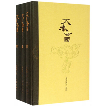 大秦帝国(上中下缩写本)(精)
