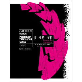 心理学译丛 学术系列：性、生态、灵性