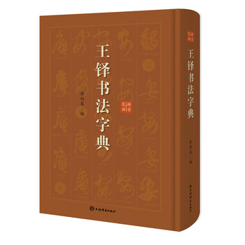 王铎书法字典