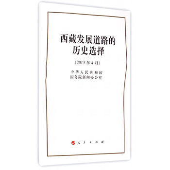 西藏发展道路的历史选择(2015年4月)