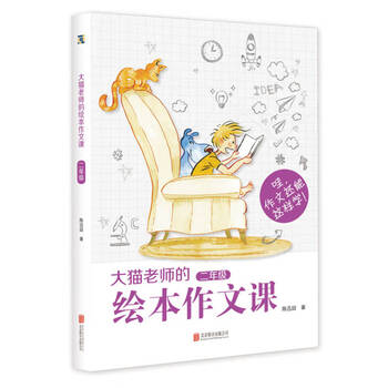 大猫老师的作文课 二年级 陈迅喆 著 9787550263673