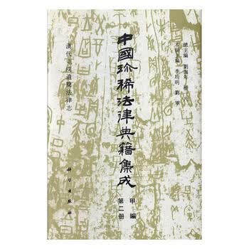 中国珍稀法律典籍集成-第二册-甲编 法律 刘海年，杨一凡总主编 科学出版社 978703004259