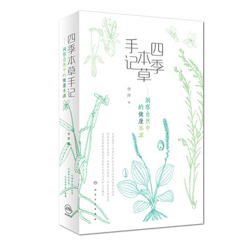 四季本草手记--洞察自然中的健康本源(精)