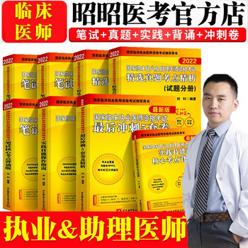 昭昭医考执业医师2022年 2022年临床执业资格考试笔试重难点+精选真题+笔试背诵版+技能指南 执业医师考试2022昭昭医考 助理 实践技能核心考点背诵版