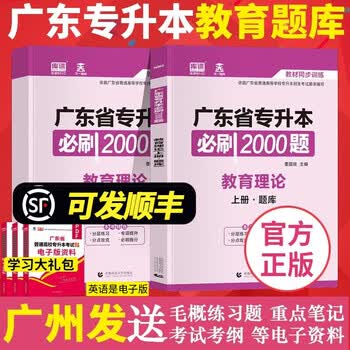 备考2022年广东省专插本必刷2000题【7选1】章节练习题刷题 教育理论必刷2000题