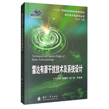雷达有源干扰技术及系统设计