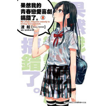 台版进口轻小说 渡航果然我的青春恋爱喜剧搞错了(08)港台图书