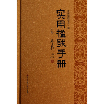 实用楹联手册(精)