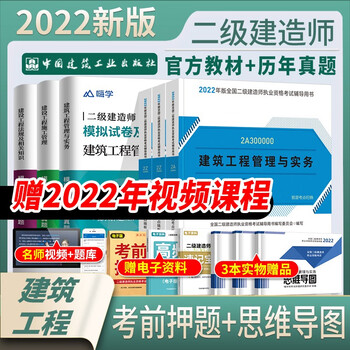 【官方教材】新版二建教材2022年二级建造师2022年教材全套考试用书考点精析+历年真题库押题试卷中国建筑工业出版社房土建筑市政机电公路水利水电专业自选 【官方】建筑专业（3教材+3试卷）+视频+题库