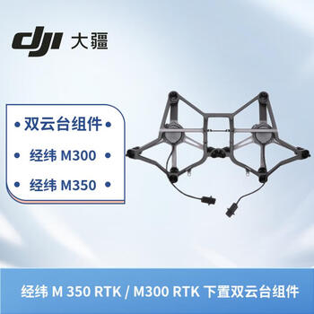 【大疆大疆 DJI Matrice 350 RTK/ 大疆 DJI Matrice 300 RTK 双云台组件 】大疆 DJI 经纬 M350 ...