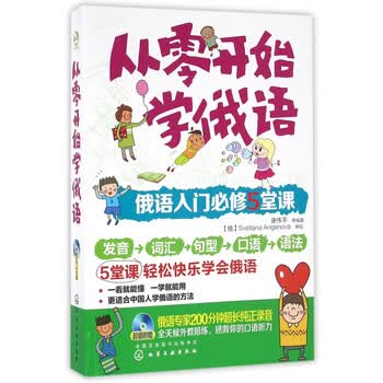 从零开始学俄语(附光盘俄语入门必修5堂课)