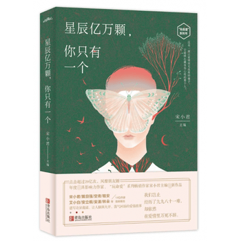 星辰亿万颗，你只有一个