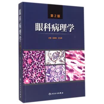 眼科病理学(第2版)(精)