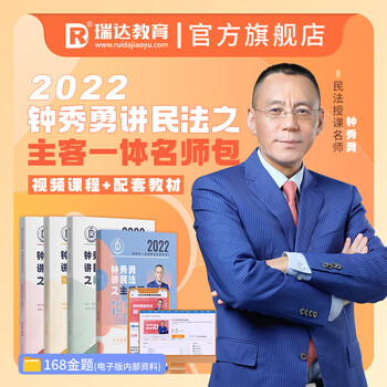 瑞达法考2022钟秀勇民法主客一体名师包法考2022全套资料民法教材精讲真题精粹主观题冲刺小蓝本瑞达