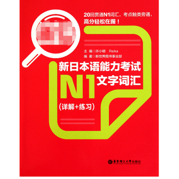 新日本语能力考试N1文字词汇(详解+练习***)