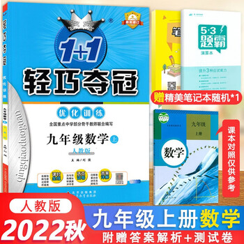 2022秋1+1轻巧夺冠优化训练九年级上册数学书人教版9年级初中初三同步练习册 银版全新版