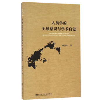 人类学的**意识与学术自觉