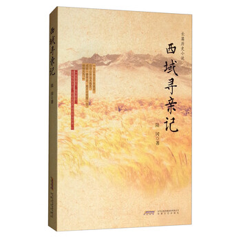 西域寻亲记