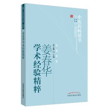 姜春华学术经验精粹·中医药畅销书选粹