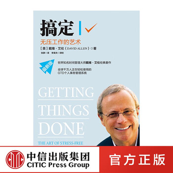 搞定Ⅰ:无压工作的艺术 中信出版社