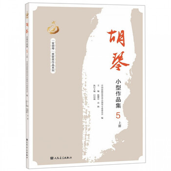 胡琴小型作品集(5上下)/金胡琴奖获奖作品系列