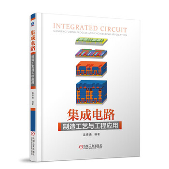 集成电路制造工艺与工程应用 集成电路制造与应用