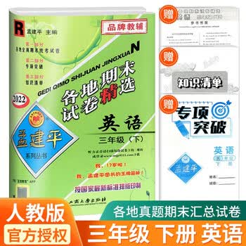 2022新版孟建平三年级上册下册语文英语数学科学人教版北师大版教科版各地期末试卷精选小学同步模拟复习考试冲刺100分测试卷 3年级下册 英语人教版